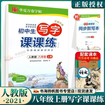 人教版初中生写字课课练字八年级上册8年级上册初二2语文同步字贴字帖钢笔铅笔硬笔
