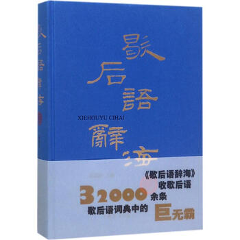 歇后语辞海 温端政 上海辞书出版社 9787532650156