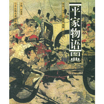 平家物语图典—日本古典名著图读书系(日)无名氏,申非,叶渭渠导读 上海三联书店 