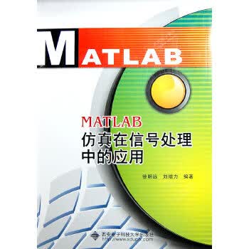MATLAB仿真在信号处理中的应用【正版图书】