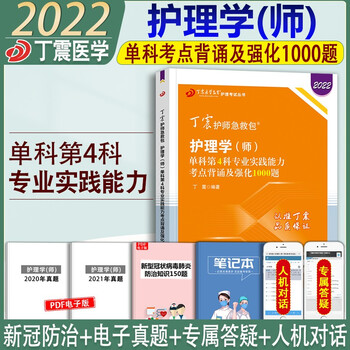 现货2022年】初级护师练习题原军医版丁震单科一次过章节练习题护理学师专项训练应试指导教材真题精讲班 丁震初级护师【第4科】
