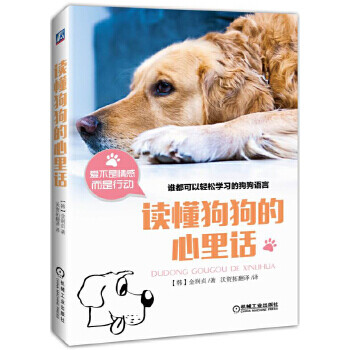 读懂狗狗的心里话9787111547396