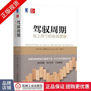 包邮 驾驭周期：自上而下的投资逻辑8059657