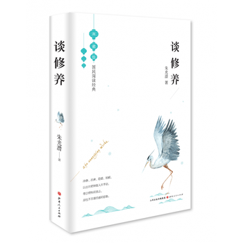 谈修养(典藏版)(精)/国民阅读经典