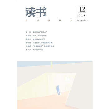 【读书】2021年第12期 三联生活周刊三联书店出品