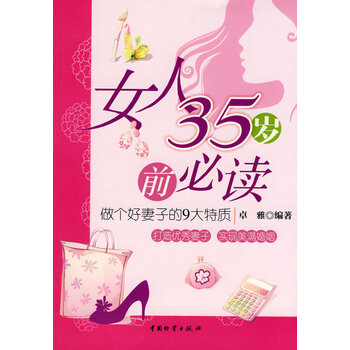 女人35岁前:做个好妻子的9大特质