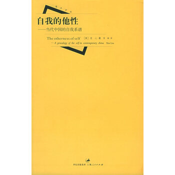 自我的他性—当代中国的自我系谱 9787208051553