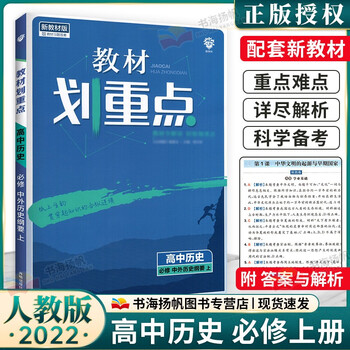 配新教材】高中全解教材划重点高一1必修第一册上课本同步教辅资料 历史 人教版