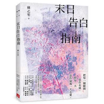 在途 苏乙笙 末日告白指南 皇冠