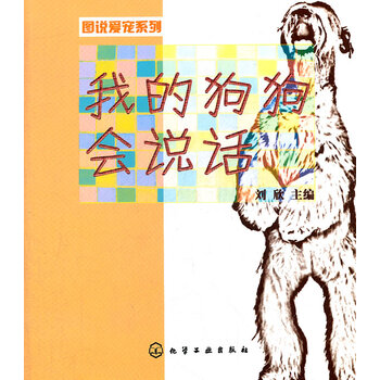 图说爱宠系列--我的狗狗会说话【正版图书】