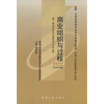 商业组织与过程 【正版书】