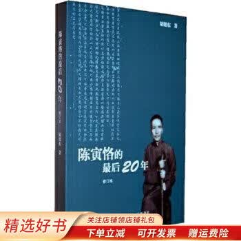 陈寅恪的最后20年 陆键东