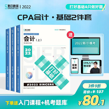 现货可选科目】斯尔教育cpa2022教材打好基础只做好题注会会计教辅教材名师讲义习题 会计 打好基础只做好题套装