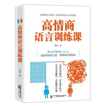 正版 高情商语言训练课