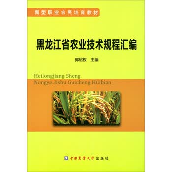 黑龙江省农业技术规程汇编