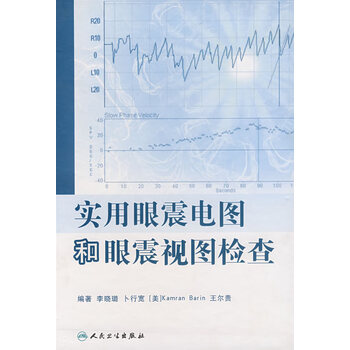 实用眼震电图和眼震视图检查【正版图书】
