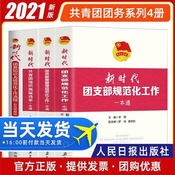 全套4册新时代共青团工作一本通系列（团支部规范化流程+团务知识+团员教育管理+团组织换届选举）