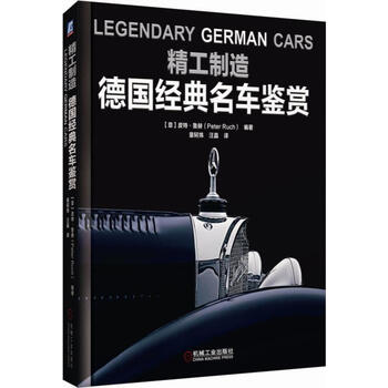 官网正版 精工制造德国经典名车鉴赏 皮特 鲁赫 本茨 戴姆勒 霍希 迈巴赫 奔驰 保时捷 宝马 品牌