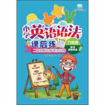 【正版图书】小学英语语法课后练（6年级）