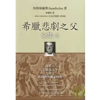 预售 埃斯库罗斯 希腊悲剧之父全集II 书林出版有限公司