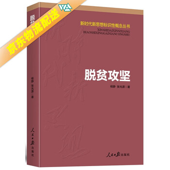 脱贫攻坚（新时代新思想标识性概念丛书）