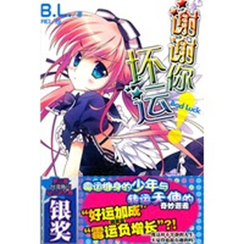 谢谢你！坏运 B.L. REI