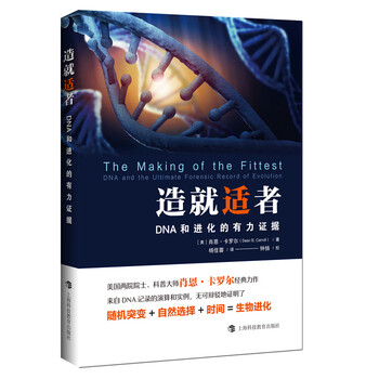 造就适者(DNA和进化的有力证据)