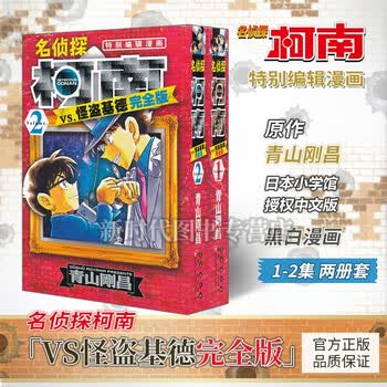 【特辑1-8部全集可选】正版《名侦探柯南 特别编辑》黑白漫画实体书籍 全套任拍选集 青山刚昌著 日本经典漫画简中正版 《名侦探柯南VS怪盗基德 完全版》全2册