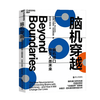 脑机穿越：脑机接口改变人类未来 湛卢文化