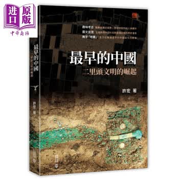 预售 最早的中国 二里头文明的崛起 港台原版 许宏 香港中和出版 文史中国 考古专题 趣味考古