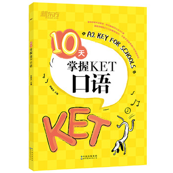 【新东方旗舰】10天掌握KET口语 复习方案 剑桥通用英语KET考试 五级证书习题 对应朗思A2