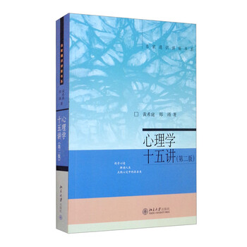 心理学十五讲(第二版) 名家通识讲座书系