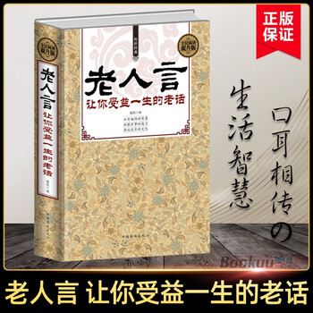 【买1赠2】老人言让你受益一生的老话(全民阅读提升版)(精)