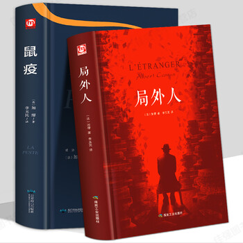 精装 全译本 局外人+鼠疫 加缪原著全集2册 诺贝尔文学奖获得者作品加缪文集史蒂芬金课外阅读书籍班主