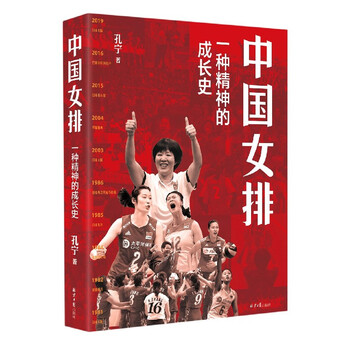 中国女排(一种精神的成长史)