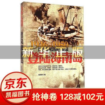 1946-1950国共生死决战全纪录：登陆海南岛 改朝换代参与者的报告，国共交锋亲历者的【神劵专区】