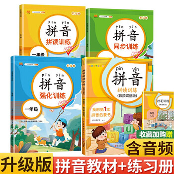 抖音同款一年级拼音拼读训练手册同步语文人教版练习册幼小衔接天天练 【全套四册】一年级拼音同步训练