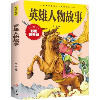 英雄人物故事(彩图拼音版)/彩图拼音版少儿经典文库