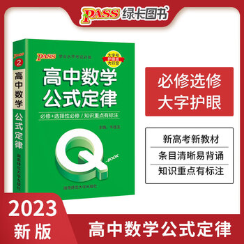 2023新版pass绿卡图书掌中宝高中Qbook新教材新高考适用口袋书小册子 学业水平考试高中通用工具书 高中数学公式定律