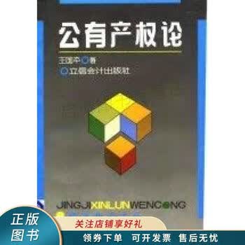 公有产权论 王国平