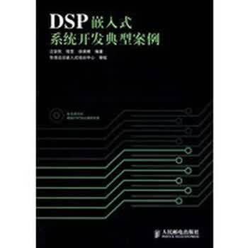 DSP嵌入式系统开发典型案例