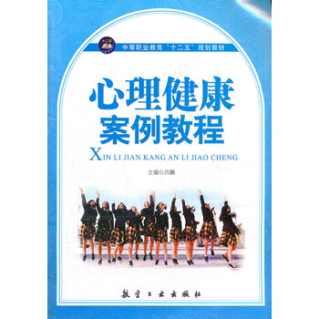 中等职业教育十二五规划教材 心理健康案例教程 吕麟