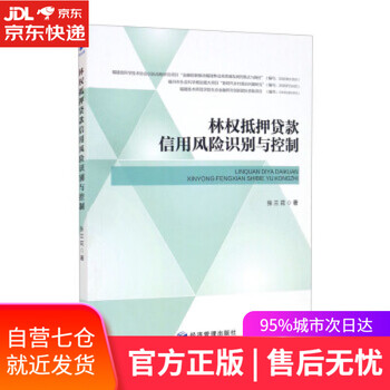 【正版图书】林权抵押贷款信用风险识别与控制 张兰花 著 经济管理出版社