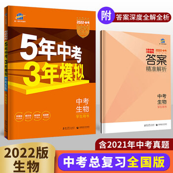 2022版五年中考三年模拟全国版53中考总复习专项突破 5年高考3年模拟八九年级中考会考冲刺复习书 2022版中考生物