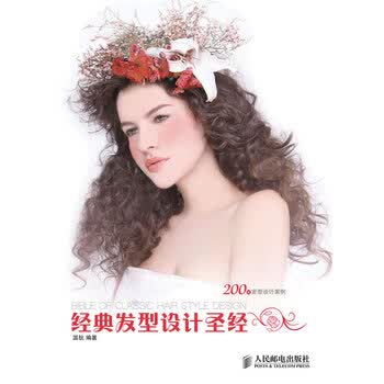经典发型设计 温狄著 人民邮电出版社