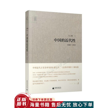 中国的近代性