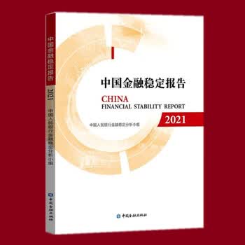 中国金融稳定报告2021(中文版) 中国金融出版社