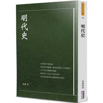 预售 孟森 明代史 华夏出版有限公司 原版进口书
