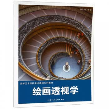 绘画透视学(高等艺术院校美术基础系列教材)