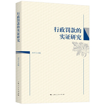 行政罚款的实证研究 刘平 上海人民出版社